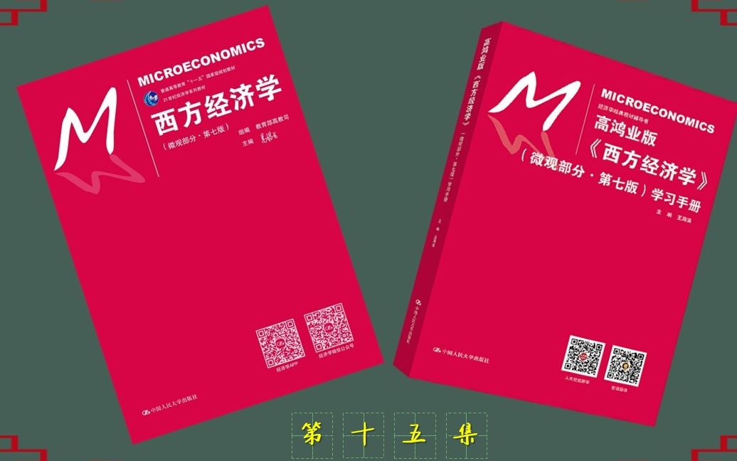 【零起点学习】高鸿业《西方经济学》(微观部分,第七版)0501