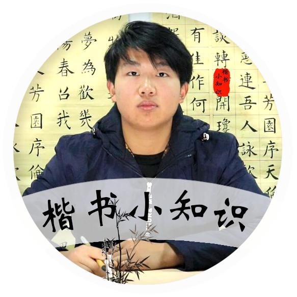 楷书小知识 