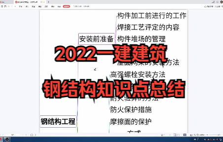 一建建筑实务案例0703钢结构工程-知识点总结