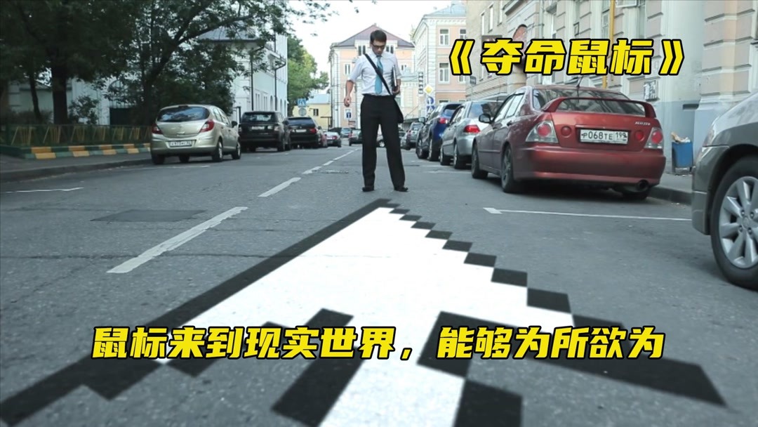 男子获得神奇鼠标,能够为所欲为