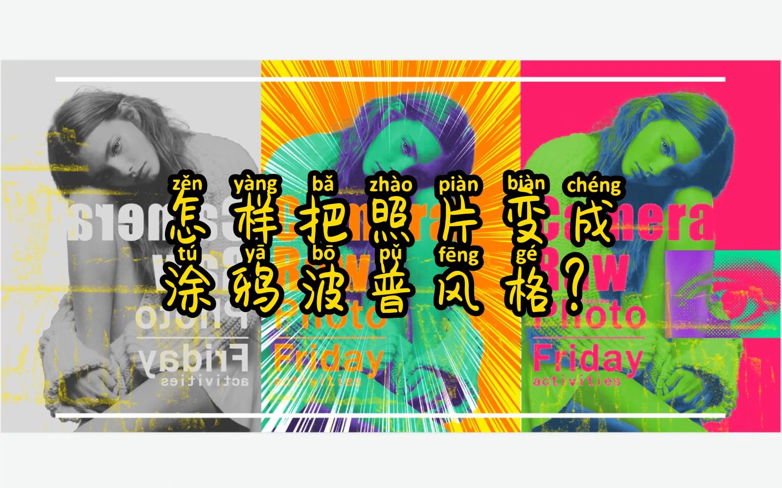 跟剑哥玩PS-怎样把照片变成涂鸦波普风格?