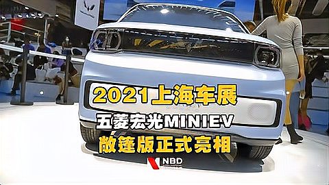 2021上海车展:五菱宏光MINIEV敞篷版正式亮相