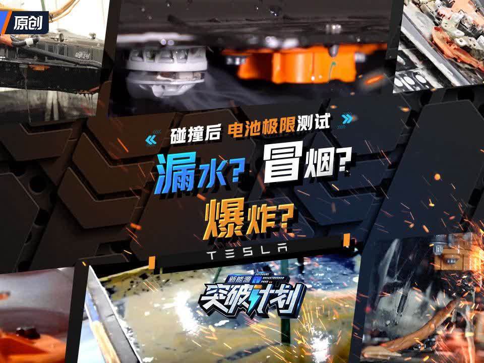 特斯拉电池水中"爆炸"?电池极限测试突发意外!
