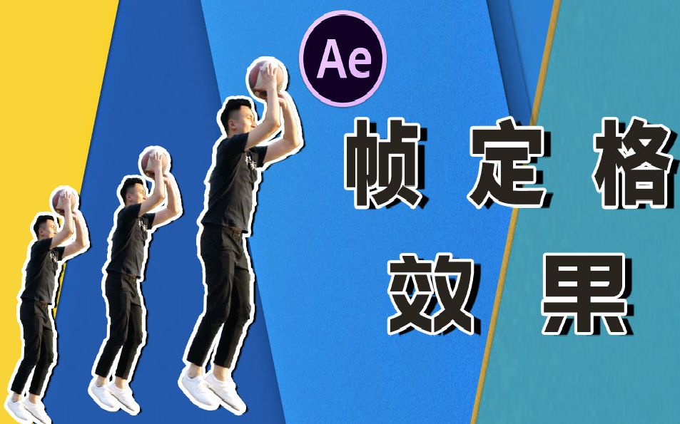 如何让你的视频逼格满满?ae帧定格才是王道