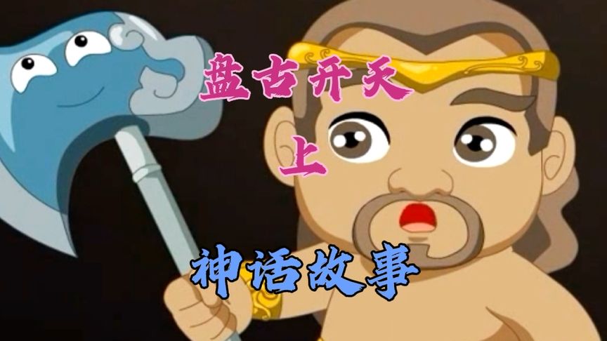 中国四大古代神话传说故事之盘古开天,儿童益智动画片