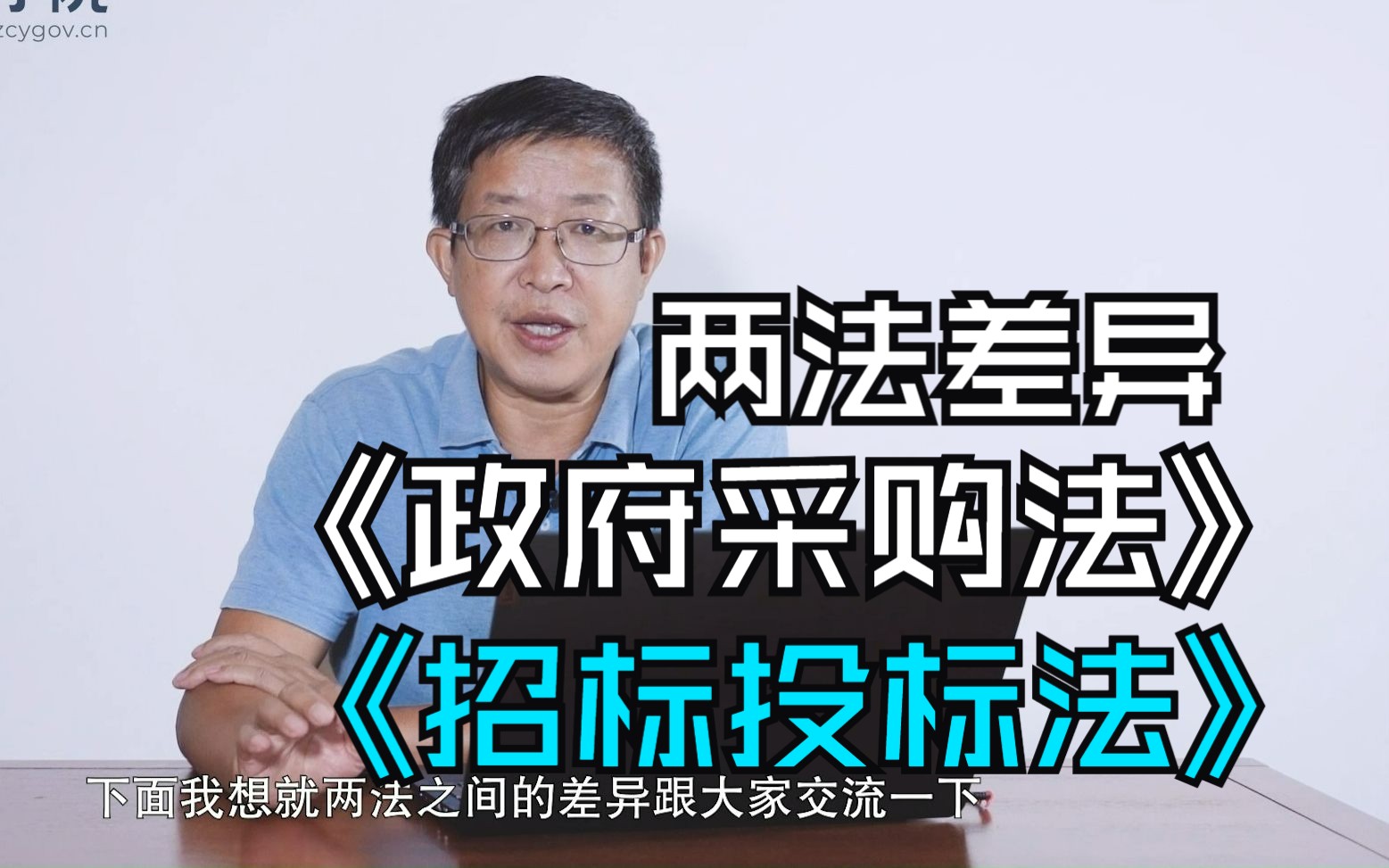 两法差异!《政府采购法》VS《招标投标法》