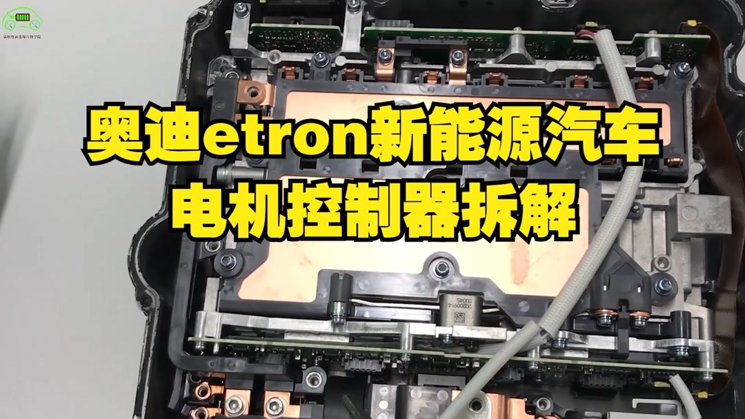 奥迪etron新能源汽车电机控制器拆解,干货!—电动汽车维修