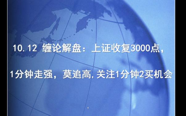 10.12 缠论解盘:上证收复3000点,1分钟走强,莫追高,关注1分钟2买机会