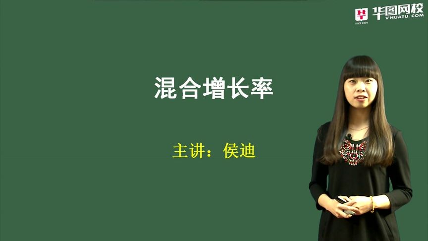 公考微课堂——混合增长率
