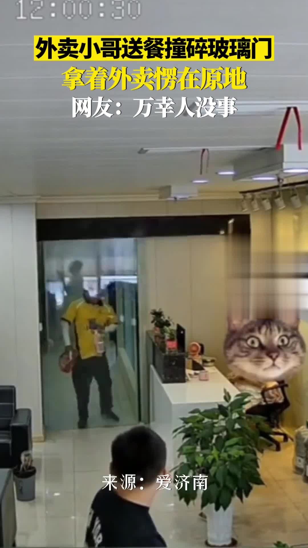 外卖小哥送餐撞碎玻璃门,拿着外卖愣在原地,网友:只怪玻璃擦的太干净。