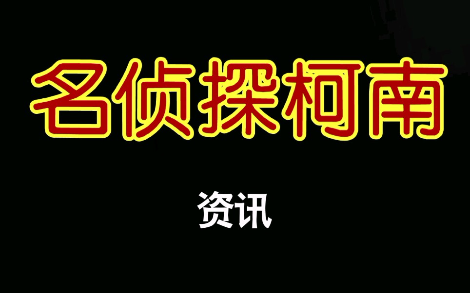 【名侦探柯南资讯】名柯TV动画播放预定出炉,警察学校篇即将登场!