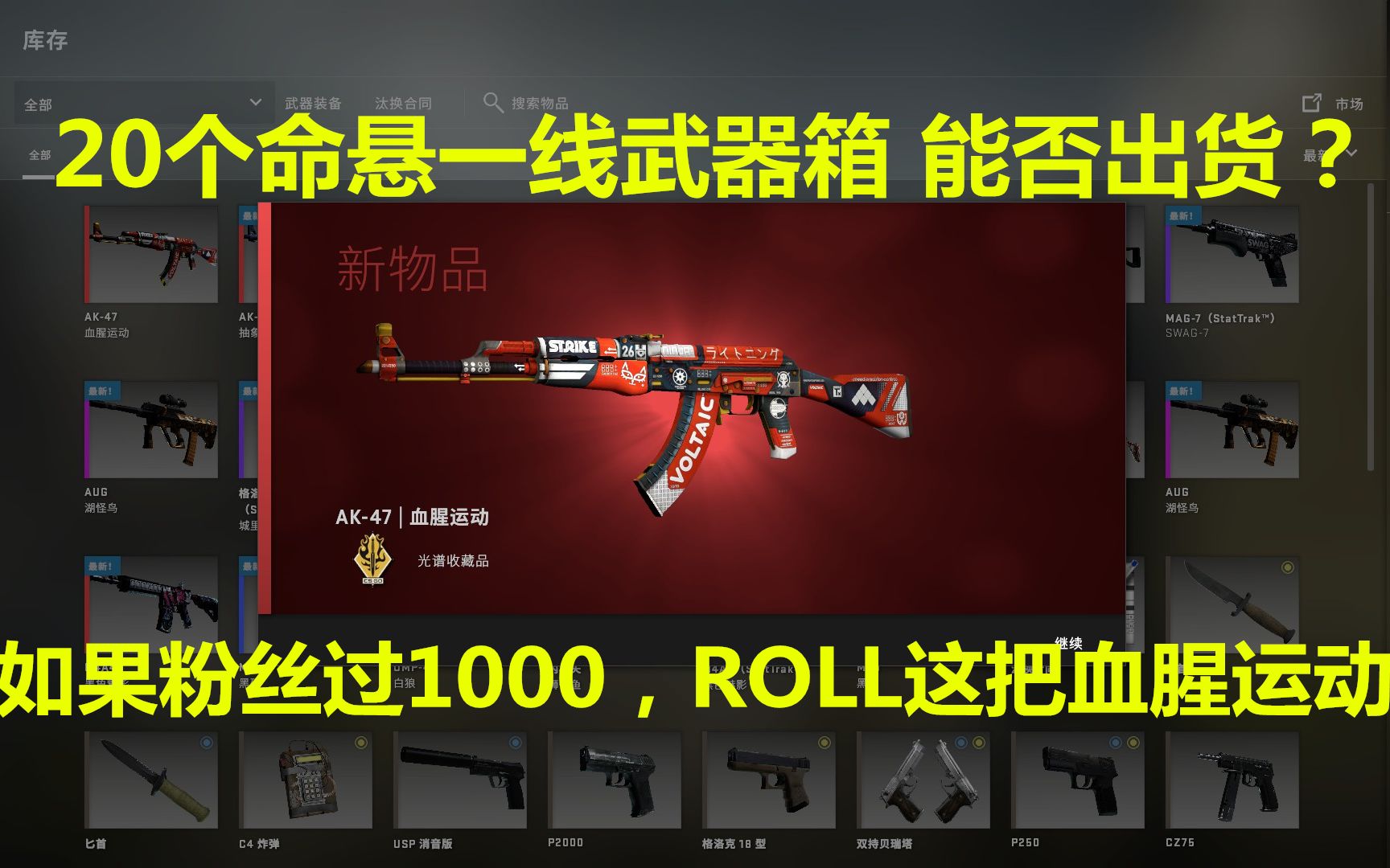 CSGO萌新 开20个命悬一线武器箱 能否出货?粉丝过千 ROLL把血腥运动