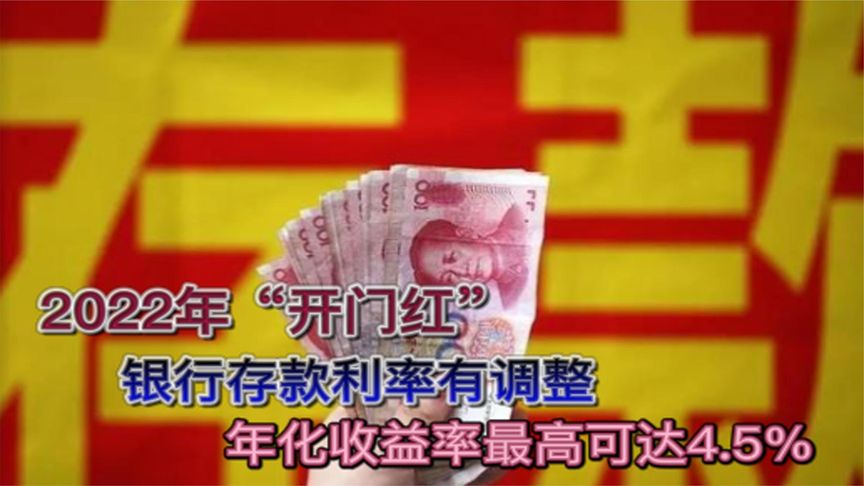 2022年“开门红”,银行存款利率7连涨,但不要选5年期