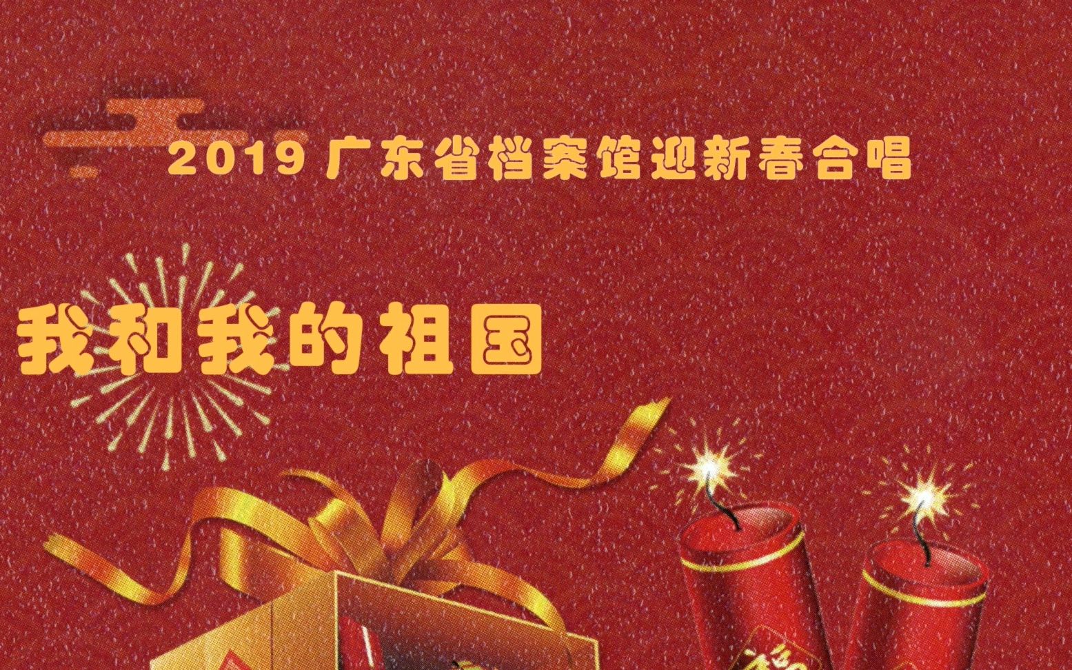 我和我的祖国-2019广东省档案馆迎新春合唱