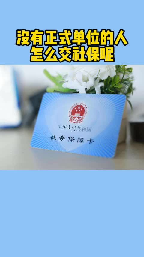 没有正式单位的人,怎么交社保呢#社保#五险一金#.