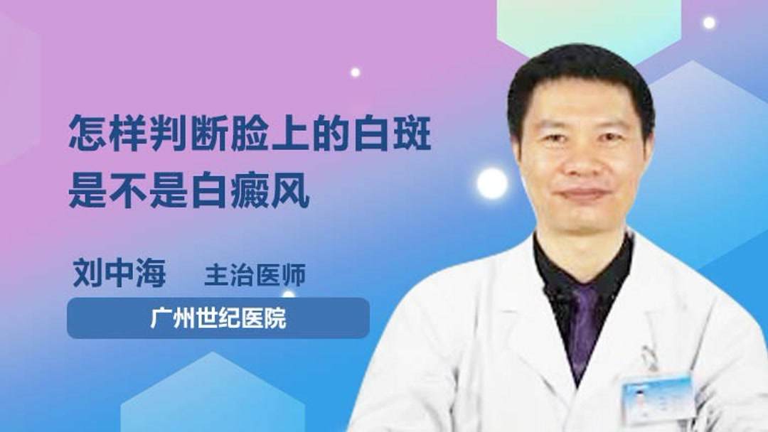 怎样判断脸上的白斑是不是白癜风