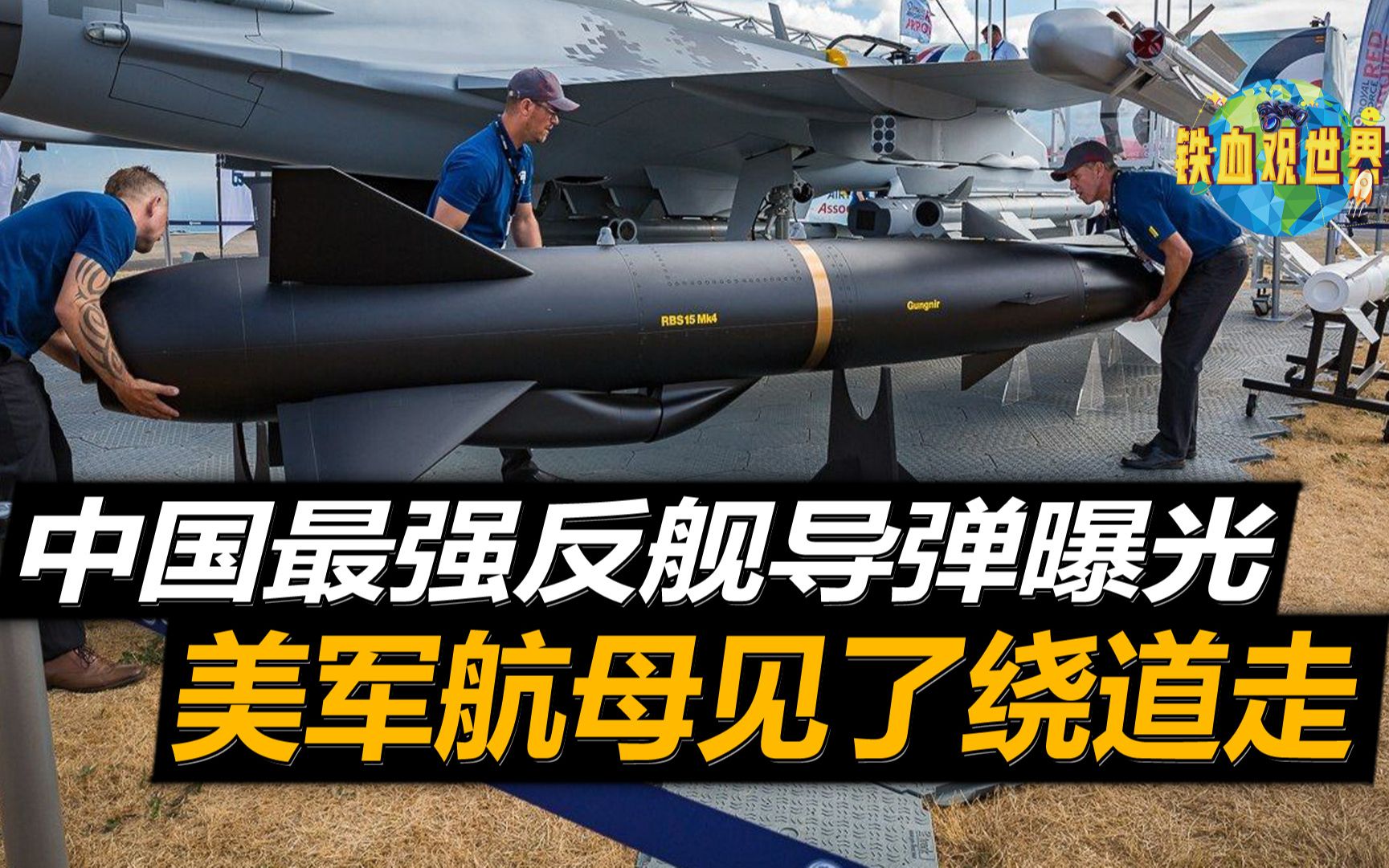 中国最强反舰导弹曝光,专门猎杀10万吨级航母,美国开始坐不住了