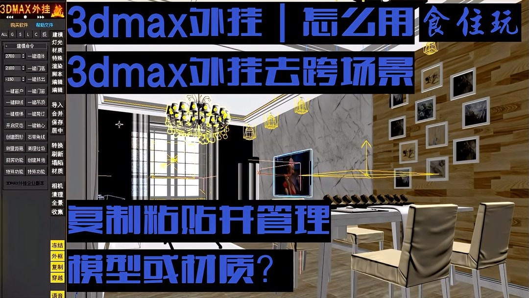 3dmax外挂|怎么用3dmax外挂去跨场景复制粘贴并管理模型或材质?