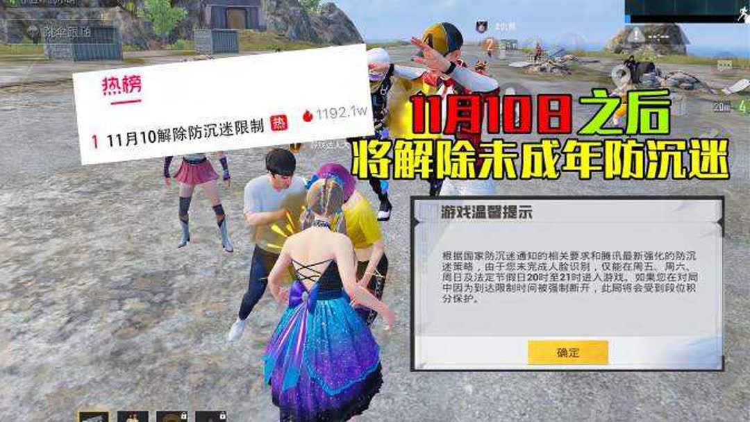 11月10日将取消防沉迷,未成年也能无限玩游戏