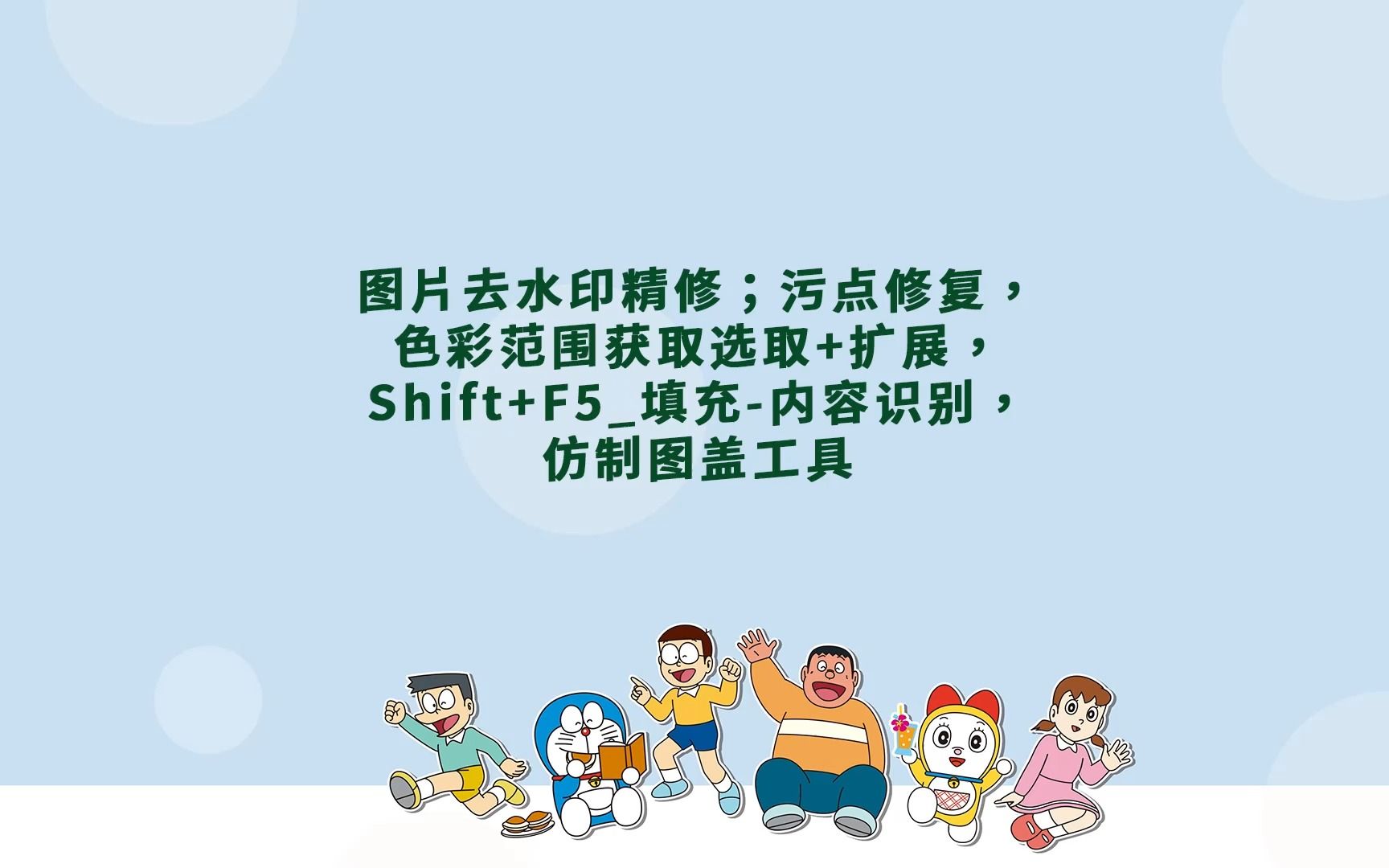 Ps_rm_029_图片去水印精修;污点修复,色彩范围获取选取+扩展,Shift+...