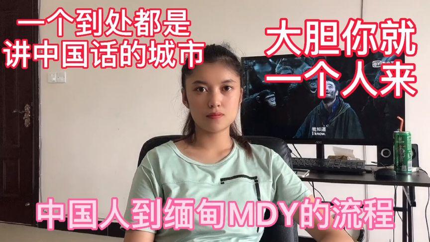 中国同胞到缅甸MDL需要一下什么证件、需要注意一些什么地方…