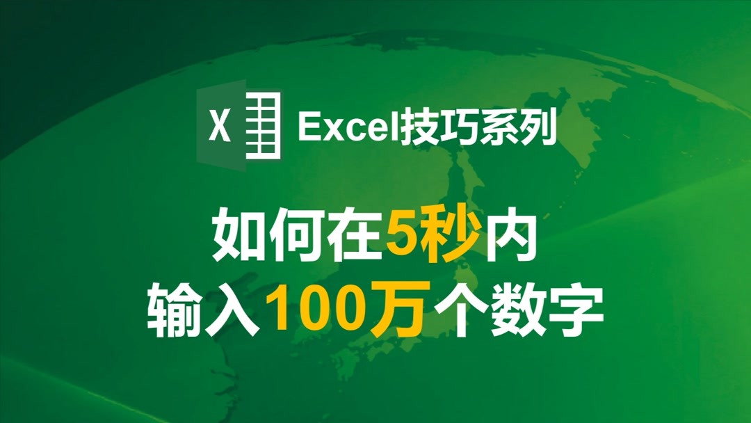 【Excel技巧】如何在5秒内输入100万个数字