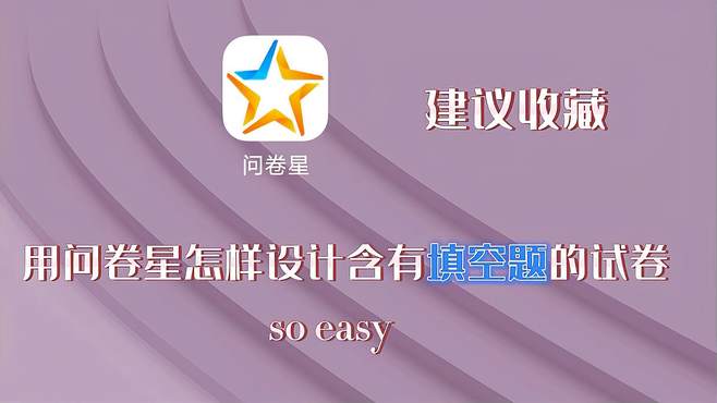 网课进入复习阶段,怎样用问卷星设计含有填空题的在线考试试卷