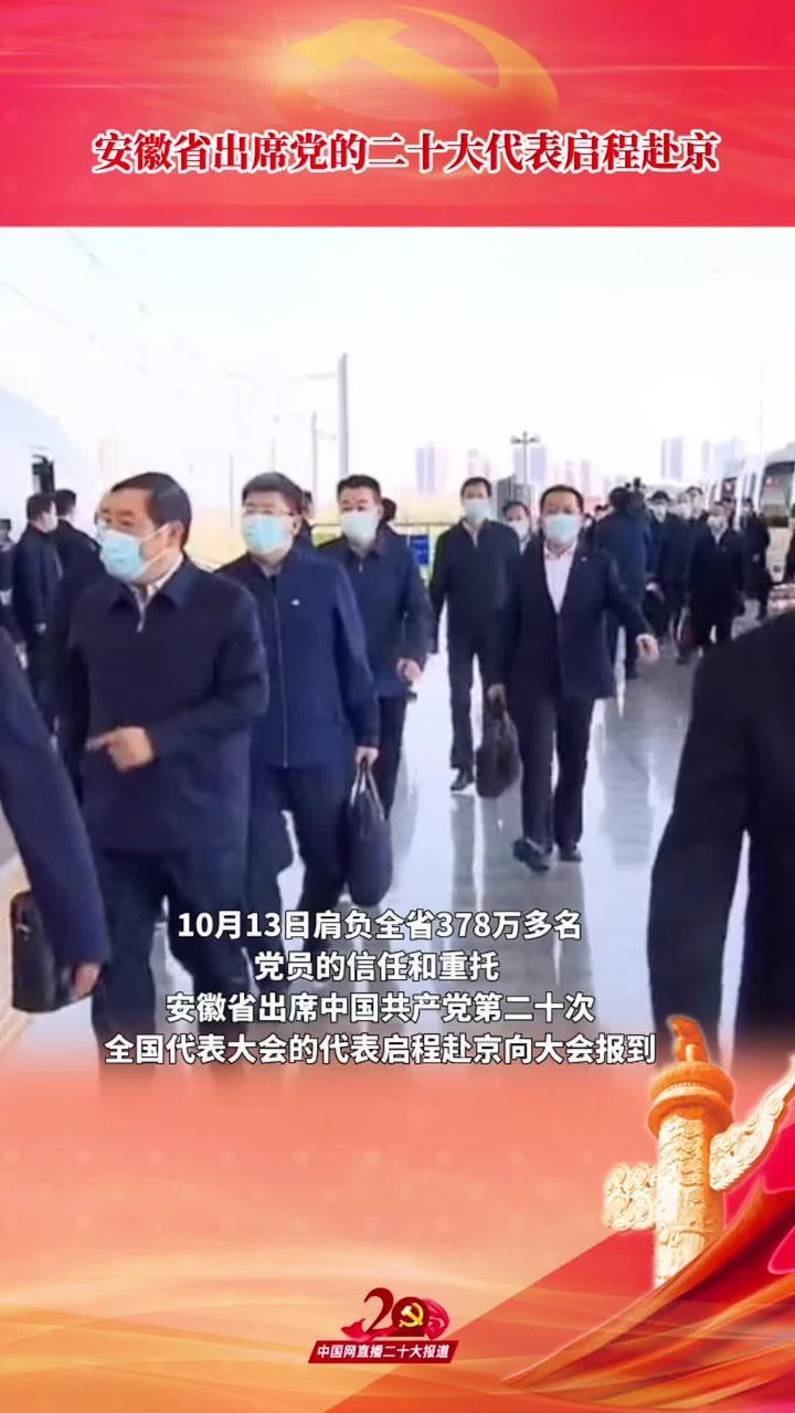 ...名党员的信任和重托。安徽省出席中国共产党第二十次全国代表大会...
