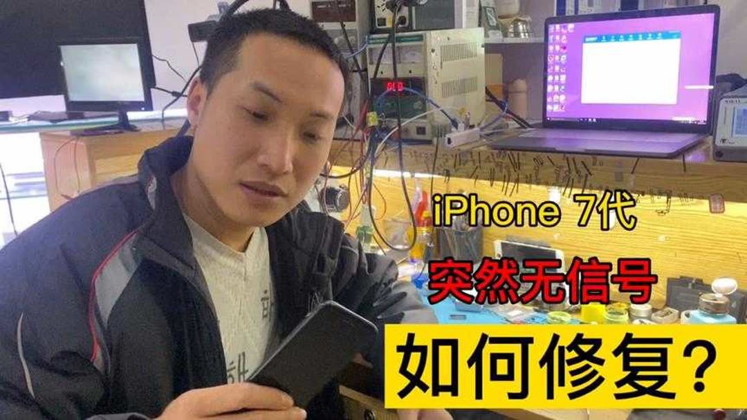 苹果7代突然无信号 看曹师傅是如何修的