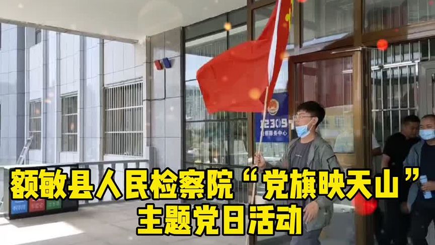 额敏县人民检察院开展“党旗映天山”主题党日活动#主题党日