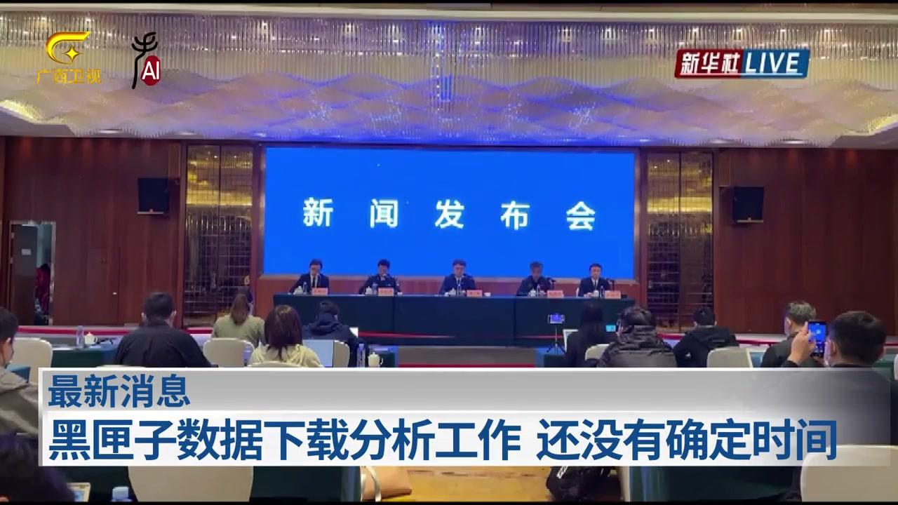 最新:黑匣子数据下载分析工作还不能确定时间