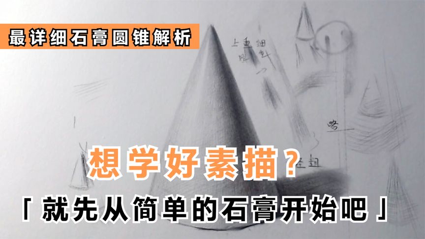 想学好素描,但不知道怎么入门?先从简单的几何石膏体结构开始