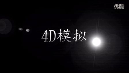 4D模拟过程