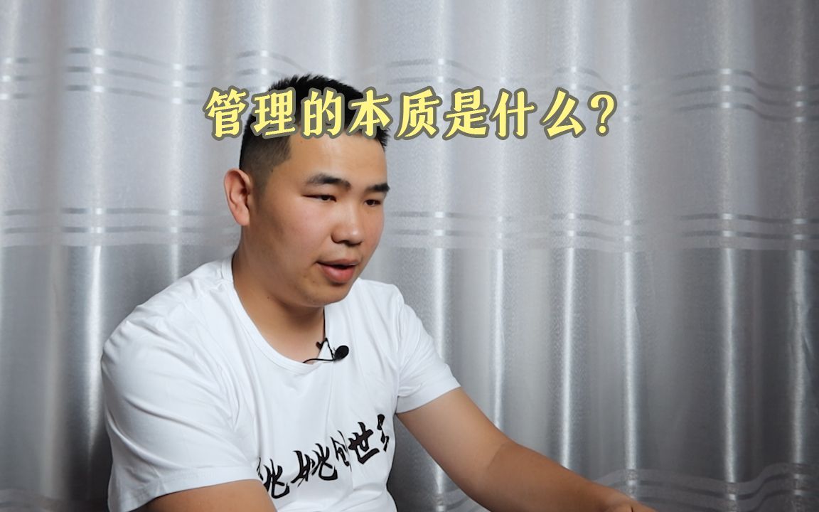 管理的本质是什么?