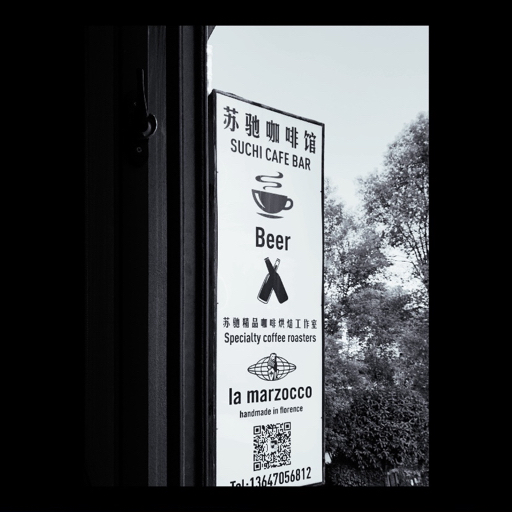 苏驰咖啡馆 