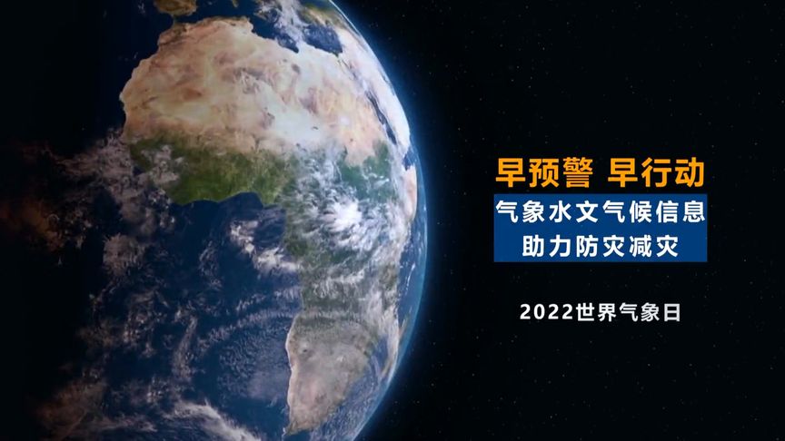 #2022年世界气象日# #宣传片#