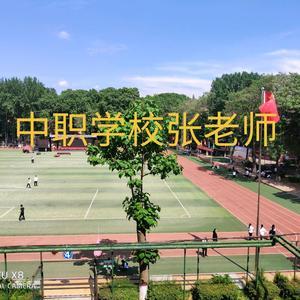 公办中职张姐 