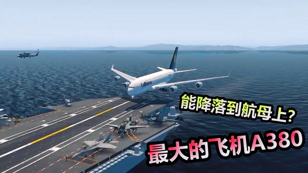 模拟飞行:最大的民用客机A380能降落到航母上吗?连试三次看看