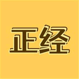正经的知识 