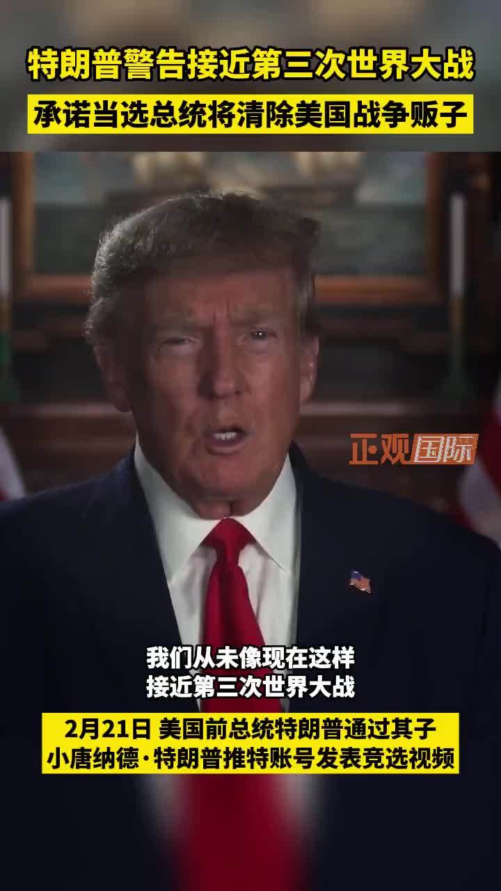 视频|特朗普警告接近第三次世界大战,...