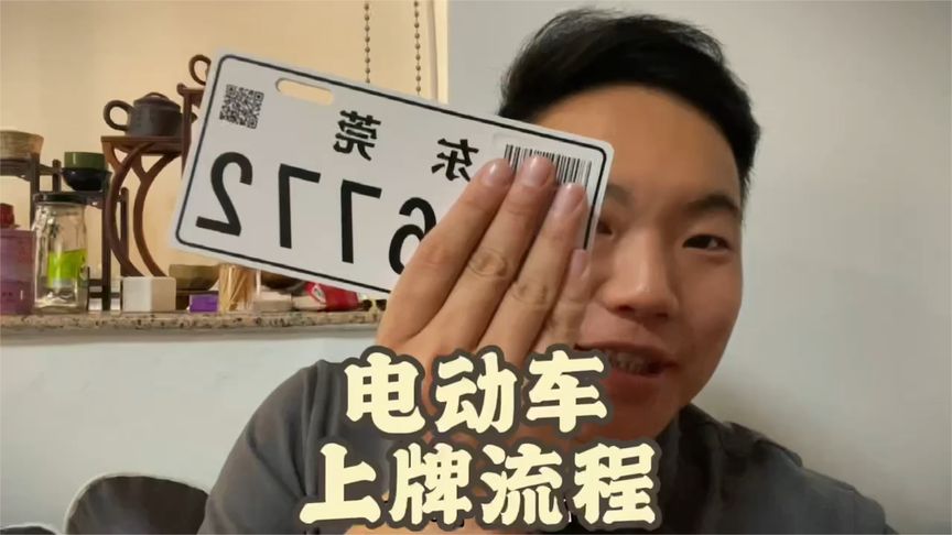 东莞电动单车可以上牌了,一分钟读懂上牌要注意什么。