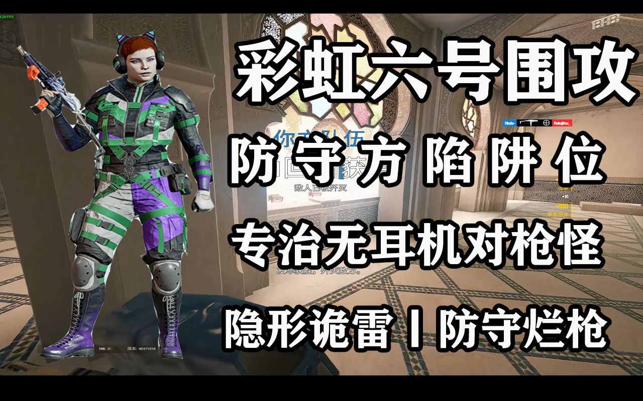 【红尘/彩虹六号】防守方陷阱位丨专治无耳机对枪怪