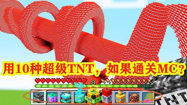 我的世界:制作10种超级TNT,用它们如何通关MC?