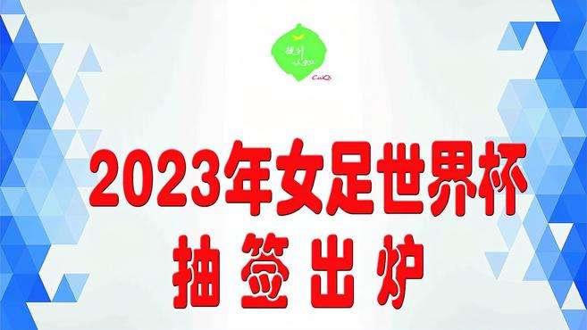 2023年女足世界杯抽签出炉