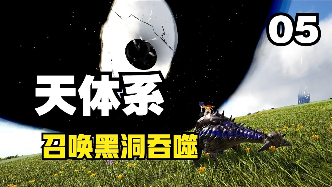 幽冥:天体系甲龙 召唤黑洞吞噬 方舟欧米茄 第五期