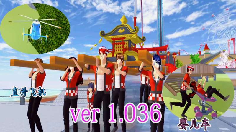 樱花校园模拟器又双叒叕更新啦,直升飞机 婴儿车 夏日活动