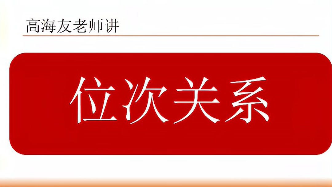 位次关系,人活得通透必须懂的