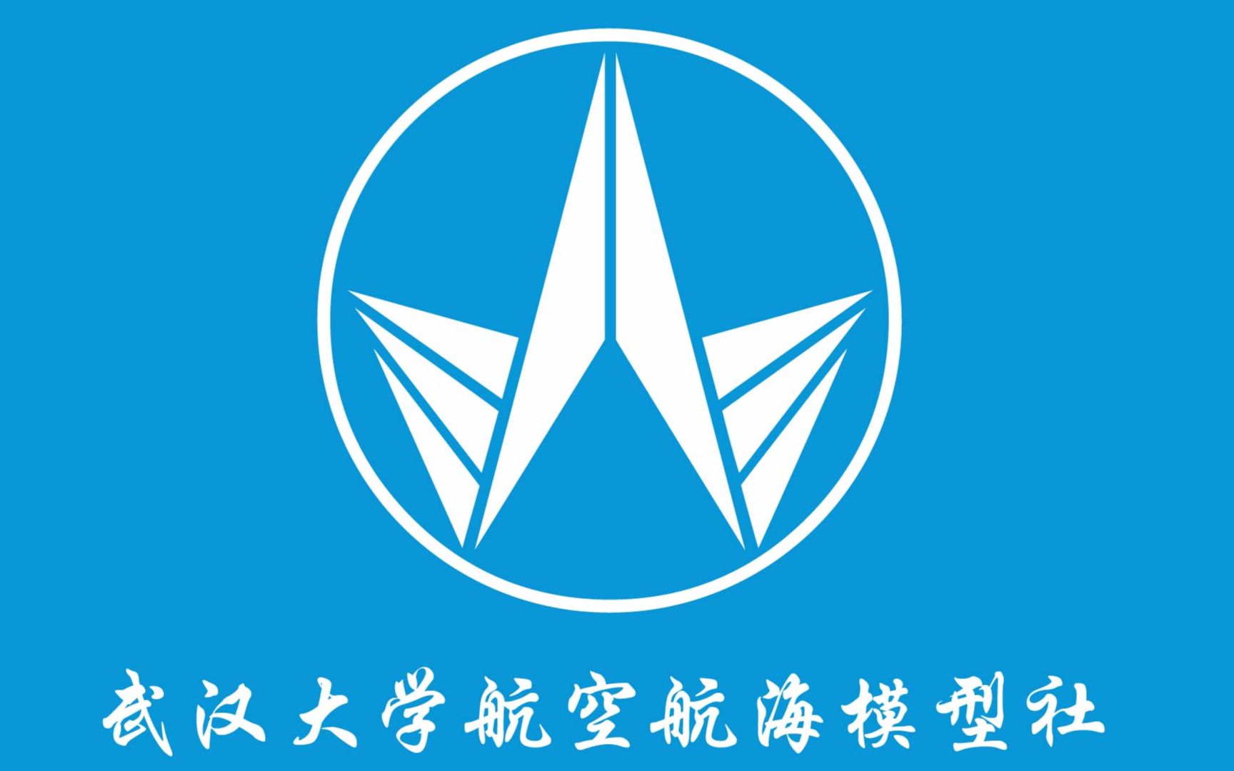 武大航模社 2017宣传视频