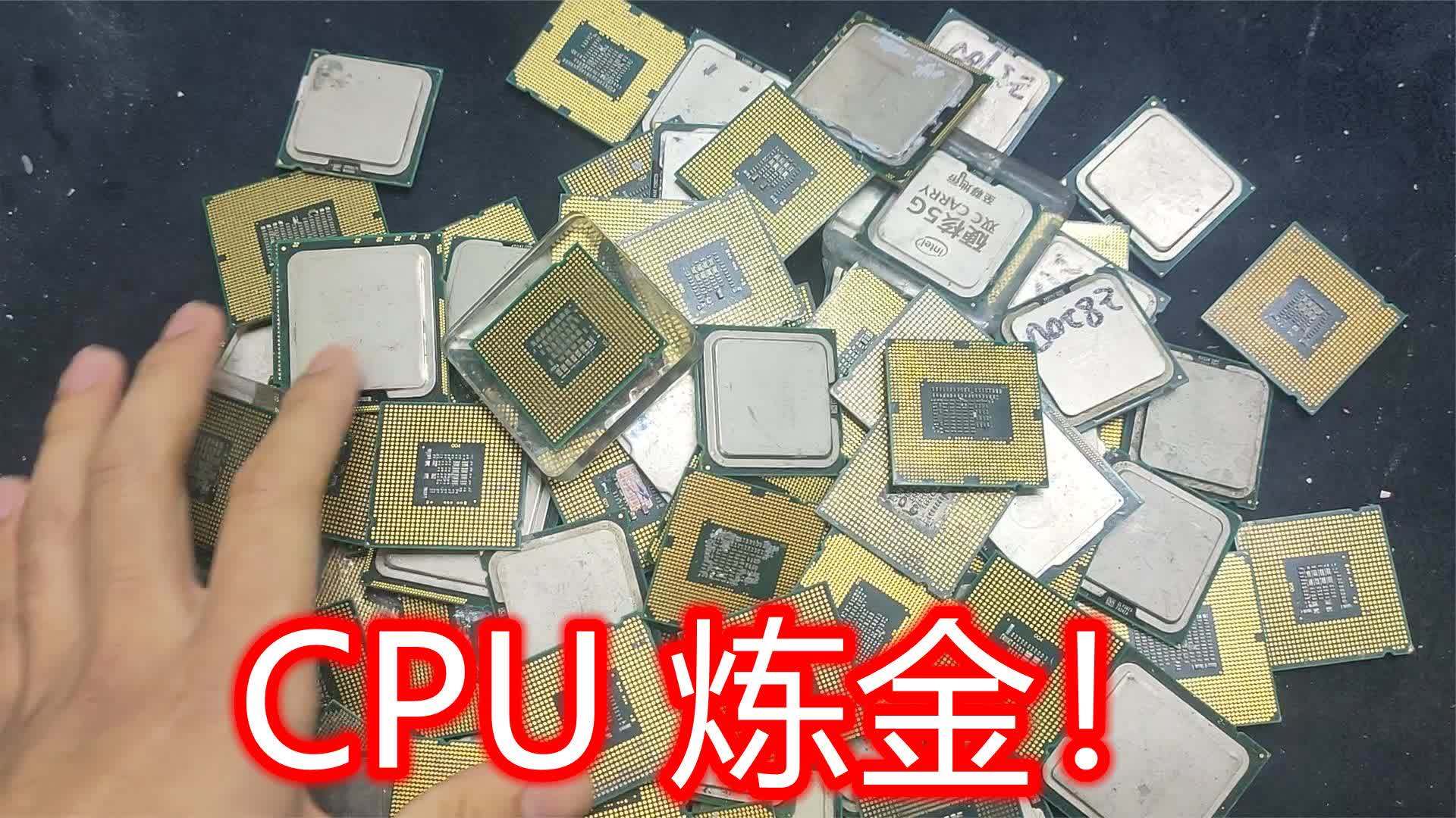 电脑CPU里真的有黄金吗