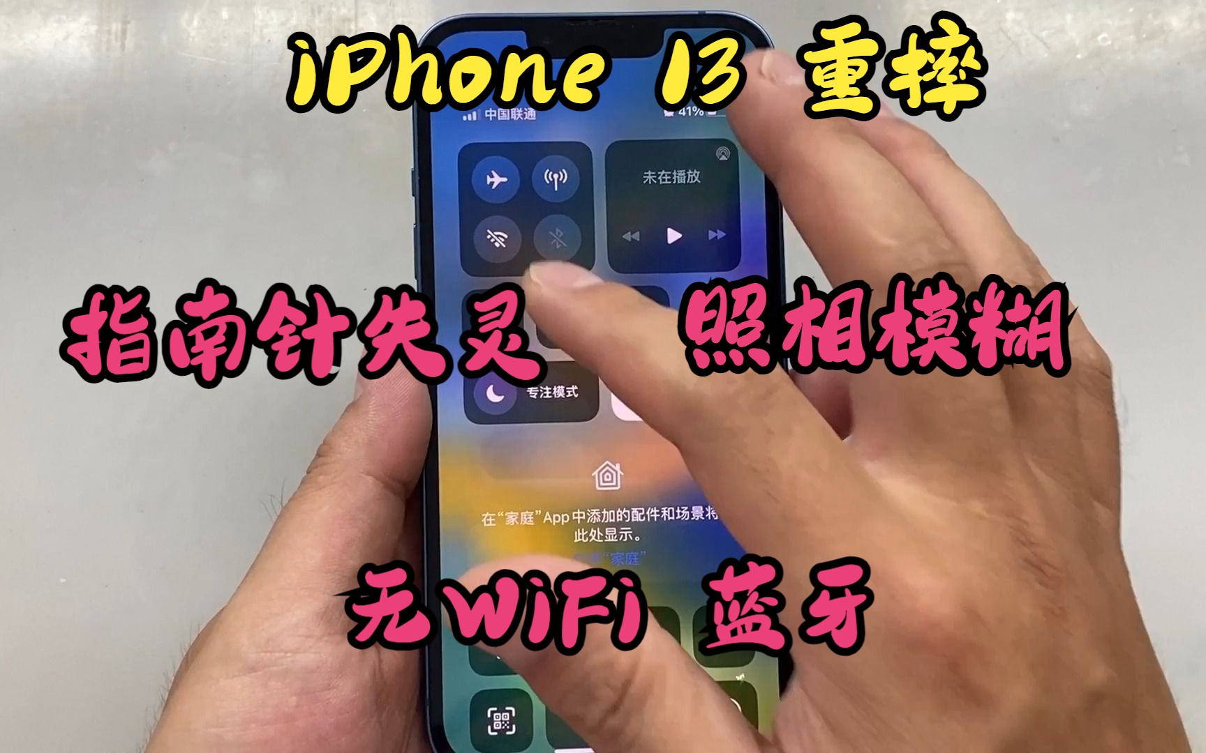 iPhone 13重摔 无WiFi 蓝牙,指南针失灵,照相1x模糊,惨!